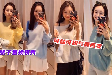 陈赫老婆张子萱时尚变装秀，可盐可甜气质百变，一点不像两娃辣妈凤凰网视频凤凰网