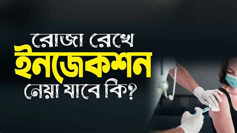 রোজা রেখে ইনজেকশন নেয়া যাবে কি Habibullah Mesbah Waz Roja Rekhe