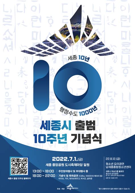 세종시 출범 10주년