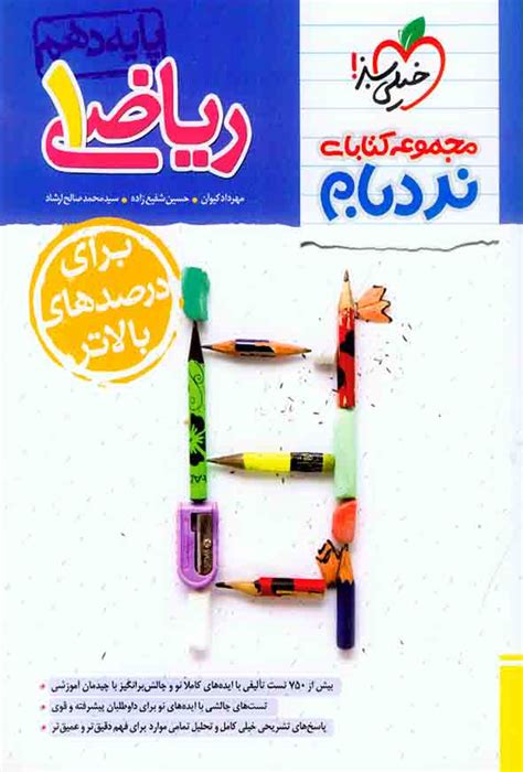 کتاب نردبام ریاضی دهم پیشرفته خیلی سبز