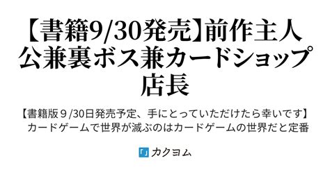 53 メ、メカシィさーーーーーーんッ！ カードゲームで世界が滅ぶ世界に転生してカードショップを開店したら、周囲から前作主人公だと思われて