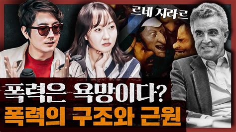 사회의 욕망과 폭력 이해하기