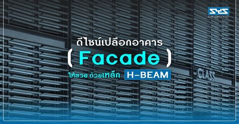ดีไซน์เปลือกอาคาร Facade ให้สวย ด้วยเหล็ก H Beam H Beam Connect เชื่อมต่อทุกความต้องการ