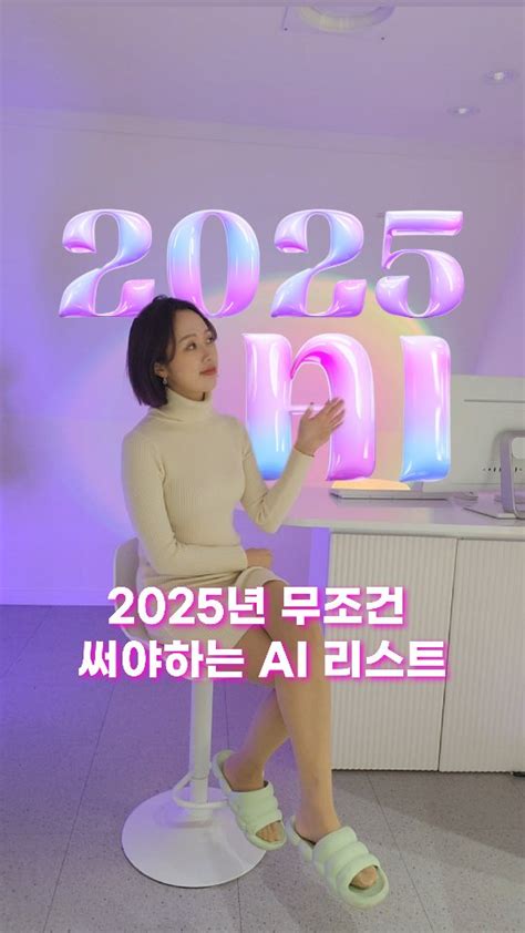 로사장 1분 Ai 꿀팁 안녕하세요 로사장입니다 2025년 맞이 미루고 미루던 소개 콘텐츠를 업데이트 합니다 새 프로필 사진도 자랑할 겸ㅋㅋ 🚀광고 기획자로