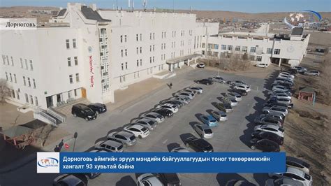 Дорноговь аймгийн эрүүл мэндийн байгууллагуудын тоног төхөөрөмжийн хангалт 93 хувьтай байна