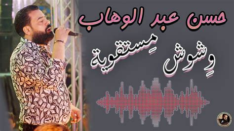 حسن عبد الوهاب وشوش مستقوية Youtube Music