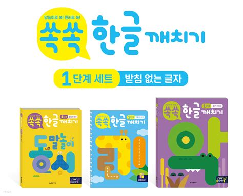 쏙쏙 한글 깨치기 1단계 세트 받침 없는 글자 예스24