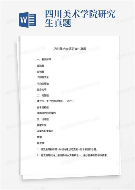 四川美术学院研究生真题Word模板下载 编号lrmdygxx 熊猫办公