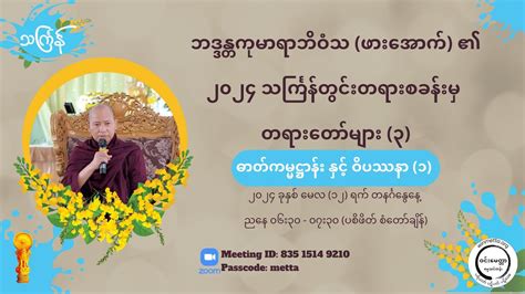 ဘဒ္ဒန္တကုမာရာဘိဝံသ ၂၀၂၄ သင်္ကြန်တွင်းတရားစခန်း ၃ ဓာတ်ကမ္မဋ္ဌာန်းနှင့်ဝိပဿနာ ၁ Youtube