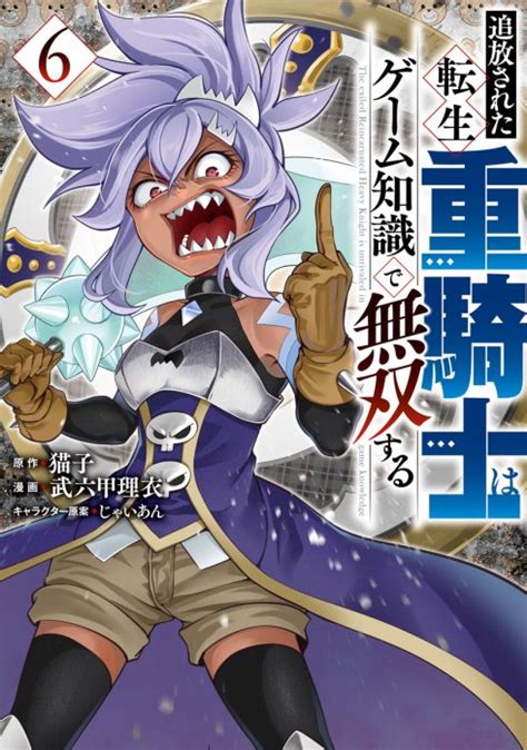 追放された転生重騎士はゲーム知識で無双する｜無料マンガ｜line マンガ