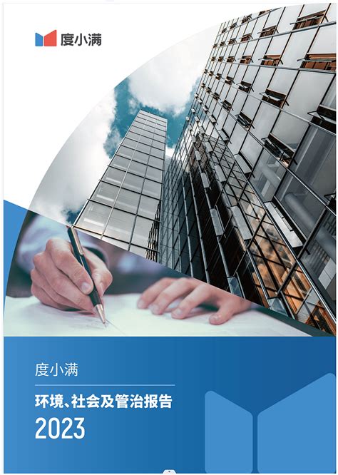 度小满环境、社会及管治报告设计提案分享韩宇飞 站酷zcool