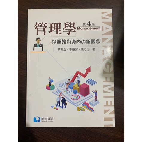 管理學 以服務為導向的新觀念 第四版 第4版 蝦皮購物