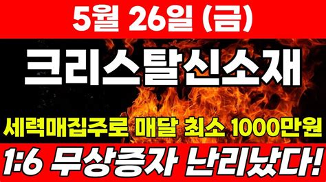 긴급속보 크리스탈신소재 5월26일 금요일 16 무상증자 난리났다 즉시 매수하라내일 오전 10시 이후 폭등크리스탈신소재