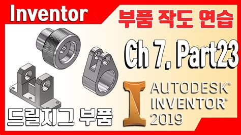 인벤터 무료강좌 7 시험에 자주 나오는 부품 작도연습 노브브라켓링크 작도법 인벤터 기계제도 실기실무일반기계기사기계설계산업기사전산응용기계제도기능사 실기작업형