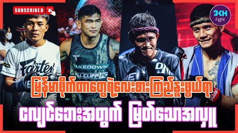 မြန်မာဖိုက်တာတွေရဲ့လေးစားကြည်နူးဖွယ်ရာ ငလျင်ဘေးအတွက် မြတ်သောအလှူ Youtube