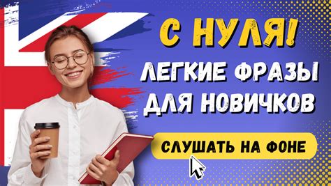 Слушать английские фразы с переводом и озвучкой Фразы на английском для свободного общения