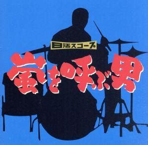 嵐を呼ぶ男 オリジナルサウンドトラック 中古CD ブックオフ公式オンラインストア
