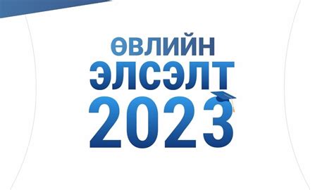 Бакалаврын хөтөлбөрийн өвлийн элсэлтийн бүртгэл эхэллээ