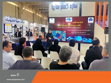 برپایی کارگاه توسعه فناوری ساخت ریزتراشههای بومی خودرویی در حاشیه هجدهمین نمایشگاه بینالمللی