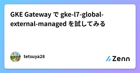 Gke Gateway で Gke L7 Global External Managed を試してみる