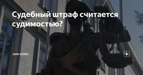 Судебный штраф считается судимостью АиФ Коми Дзен