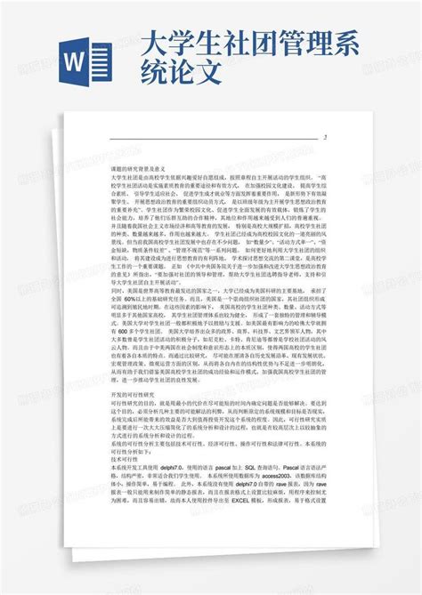 大学生社团管理系统论文word模板下载编号qpemoobb熊猫办公