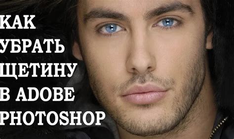 Как убрать щетину в Adobe Photoshop Cc 2020 Смотреть онлайн в поиске Яндекса по Видео