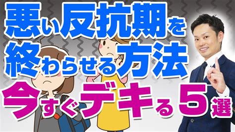 【子供の反抗期を終わらせる方法】思春期の子と親のベストな関係がわかれば子育ては楽になります！【元教師道山ケイ】 Youtube
