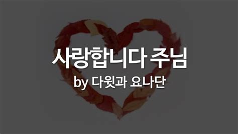 사랑합니다 주님 By 다윗과 요나단 Youtube