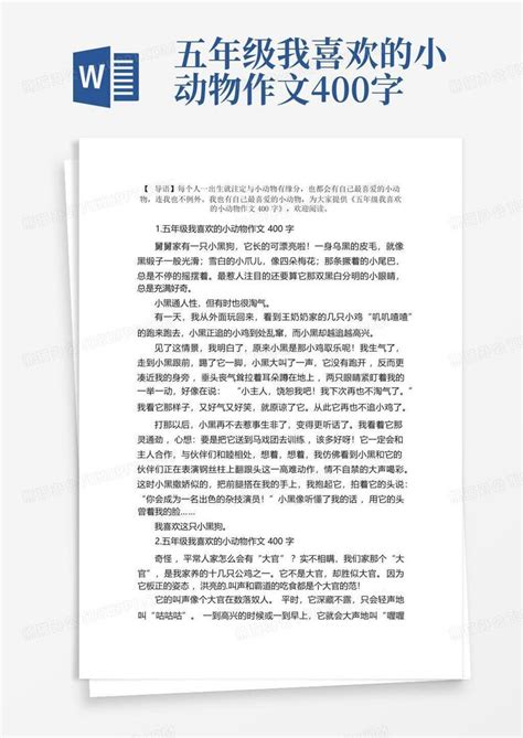 五年级我喜欢的小动物作文400字word模板下载编号lwarxgkv熊猫办公