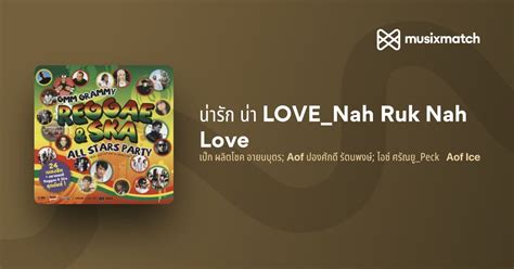 เป๊ก ผลิตโชค อายนบุตร Aof ปองศักดิ์ รัตนพงษ์ ไอซ์ ศรัณยู Peck Aof Ice น่ารัก น่า Love Nah