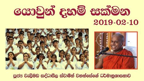 Yowun Daham Sakmana 2019 02 10 Ven Welimada Saddhaseela Thero Youtube