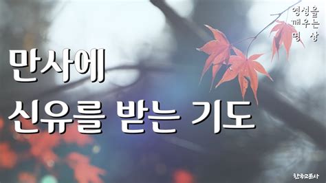 만사에 신유를 받는 기도 영성을 깨우는 명상 한국교문사 Youtube