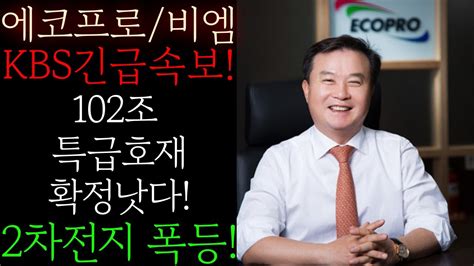 🔴 에코프로비엠 긴급 102조 특급호재 확정낫다 Kbs긴급속보 난리낫네요 앞으로 반드시 이렇게 대응을 준비하셔야 합니다 에코프로목표가 에코프로대응 에코