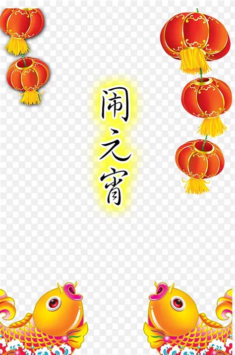 传统元宵节装饰背景PNG图片素材下载 图片编号ylvodgme 免抠素材网