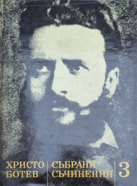 Христо Ботев Събрани съчинения том 3 Христо Ботев Български писател ᐉ ХИТ цена — Old School Bg