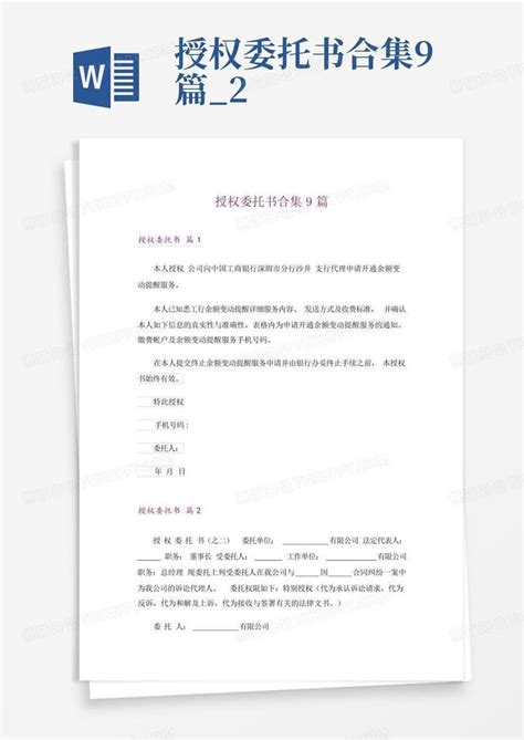授权委托书合集9篇 2Word模板下载 编号qwxjepge 熊猫办公