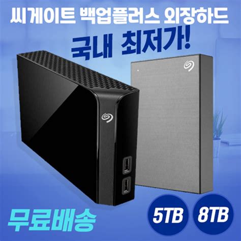 티몬 글로벌 홀세일 ★초특가★ Seagate 씨게이트 백업 플러스 외장 하드 5tb 8tb Seagate Backup Plus 5tb 컴퓨터게임