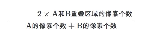 深度学习图像分割dice系数dice系数一般多大 Csdn博客 深度学习图像分割dice系数dice系数一般多大 Csdn博客