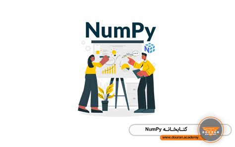 کتابخانه Numpy و آموزش رایگان کتابخانه نامپای پایتون آموزشگاه آکادمی
