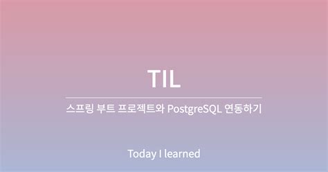 스프링 부트 프로젝트와 Postgresql 연동하기