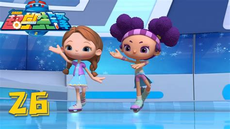 【好看的动画片】【超学先锋2】第二十六集《冰上舞蹈》丨team Steam丨少儿故事丨趣味益智 Youtube