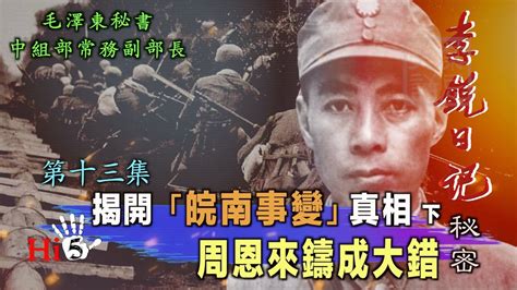 禁忌史話李銳日記秘密13揭開 皖南事變真相下周恩來鑄成大錯 YouTube