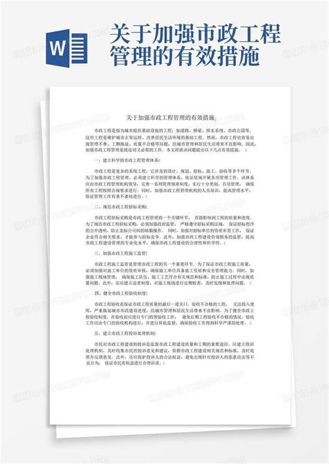 关于加强市政工程管理的有效措施 Word模板下载编号qzmgwzoe熊猫办公
