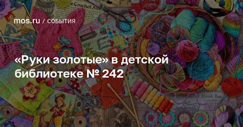 «Руки золотые в детской библиотеке № 242 События города Сайт Москвы