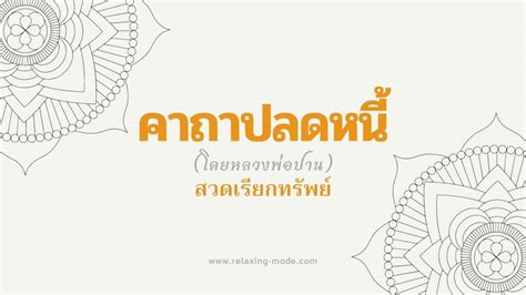 คาถาเงินล้าน 9 จบ โดยหลวงพ่อฤาษี ลิงดำ ส่งเสริมเรื่องของเงินทอง ทำมาค้าขึ้น