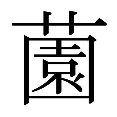 This kanji 薗 means garden park
