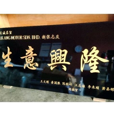 订做 雕刻牌匾 受封贺匾 。 新家入户 新店开张 做生意送礼 Carving Engraving Plaque