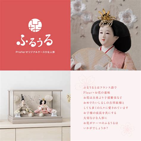 雛人形 ケース飾り ひな人形 ふるうる はなのうた Rinoca パノラマケース 選べる6種類の衣裳 コンパクトでおしゃれな雛人形・五月