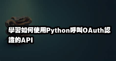 學習如何使用 Python 呼叫 Oauth 認證的 Api：2025 最新教學 加密零二八